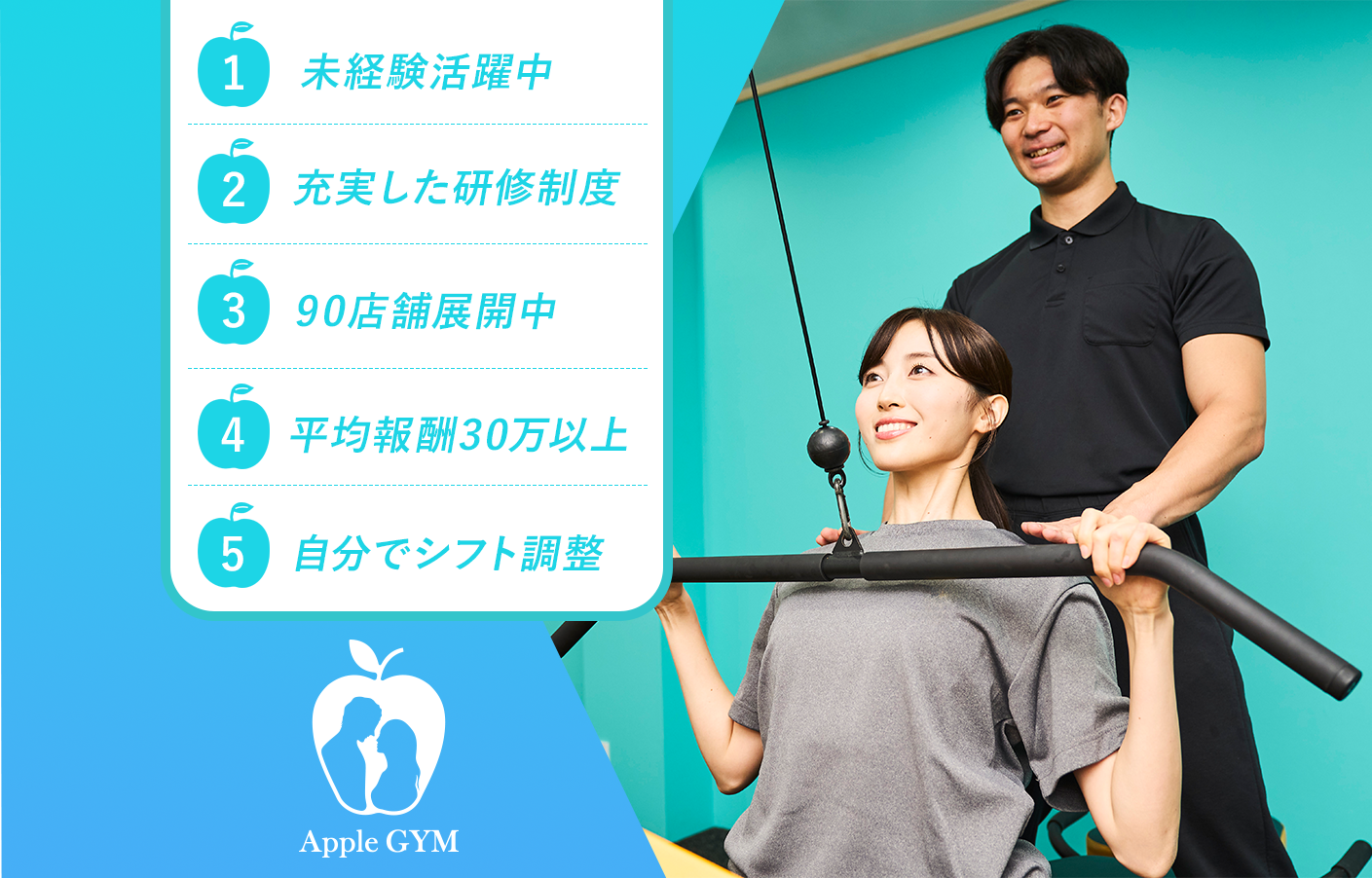 Apple GYM｜頑張れば頑張った分だけ評価される！ | トレーナーエージェンシー